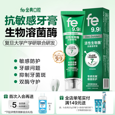 【直播】fe金典溶菌酶抗敏感牙膏7天显著改善修护牙釉质活酶9.9