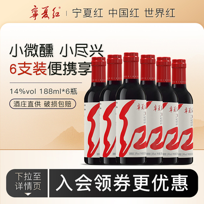 宁夏红贺兰山东麓产区经典赤霞珠干红葡萄酒188ml6瓶送精美外盒