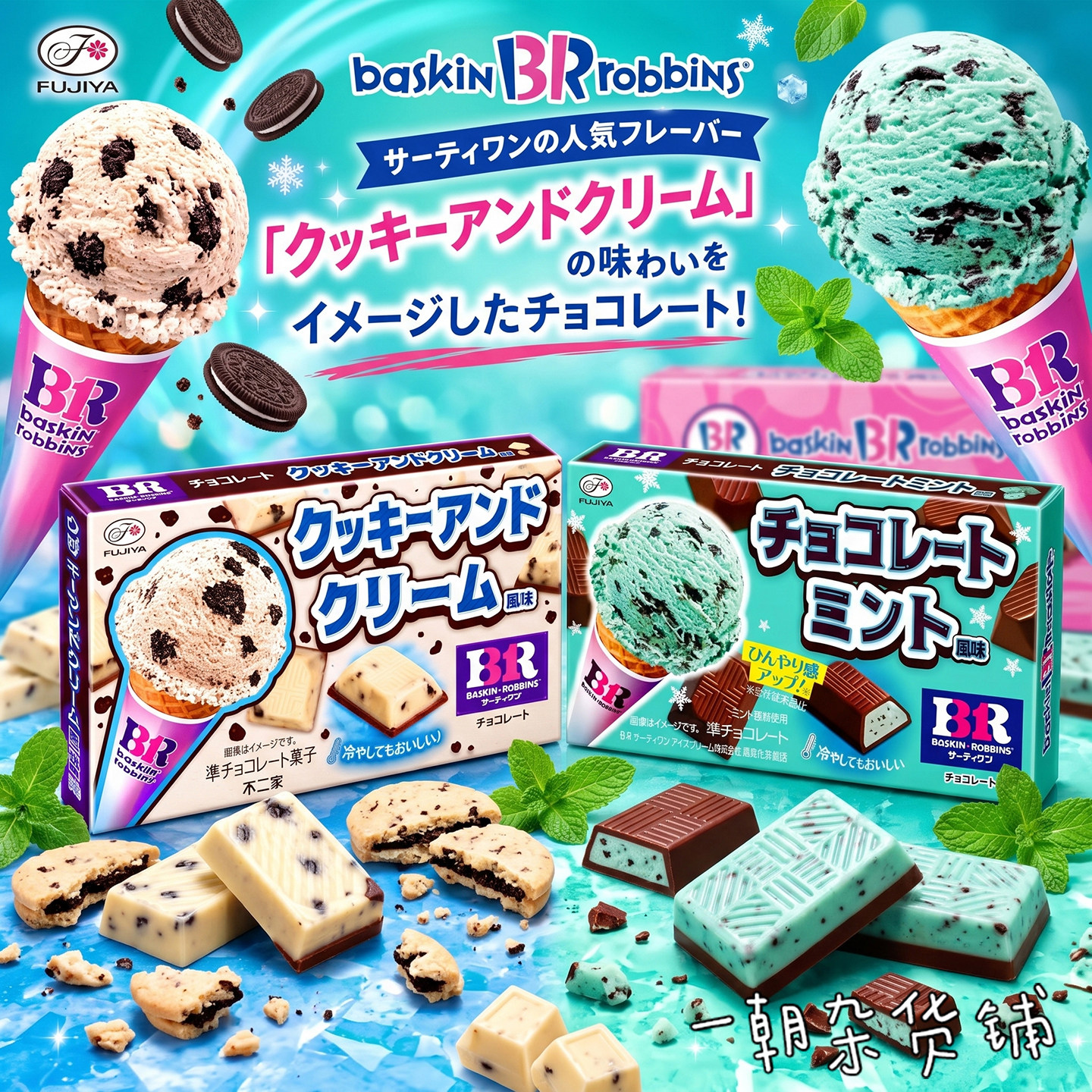 日本 不二家×BR芭斯罗缤冰淇淋联名 曲奇奶油巧克力薄荷味巧克力
