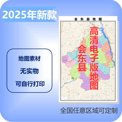 会东县电子版地图素材制作定制商业城区县乡镇高清文件