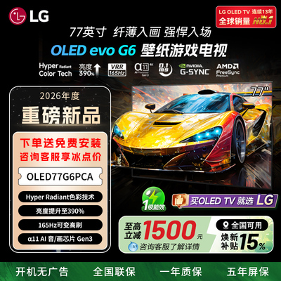 LG OLED77G6PCA  G6系列 77英寸OLED 超薄无缝贴壁 壁纸电视