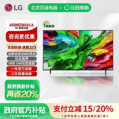 【政府补贴20%】LG 65QNED85ACA 65英寸 120Hz量子点超薄游戏电视