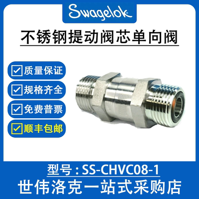 SS-CHVCO8-1世伟洛克Swagelok不锈钢提动阀单向阀1/2in.外螺纹VCO