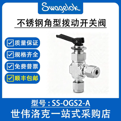 SS-OGS2-A 世伟洛克Swagelok 不锈钢角型拨动开关阀