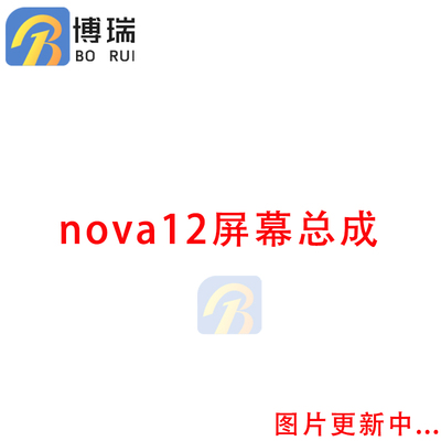 屏幕适用于nova12nova11Pro