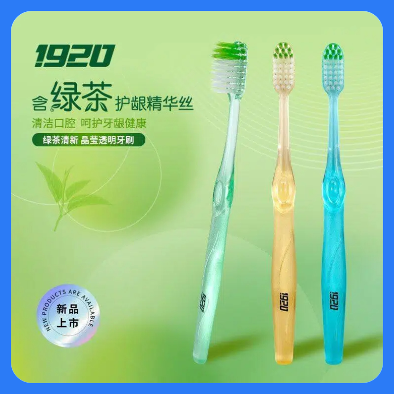 1920晶莹透明牙刷【3支装】高颜值双重刷毛清洁口腔呵护牙龈健康