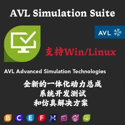 AVL Simulation Suite 2026.1.1 Win/Linux 系统开发测试仿真