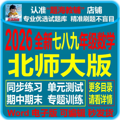 2026全新北师大版初中数学七八九年级上下册课后同步练习单元期中期末测试题专题训练教辅资料电子版
