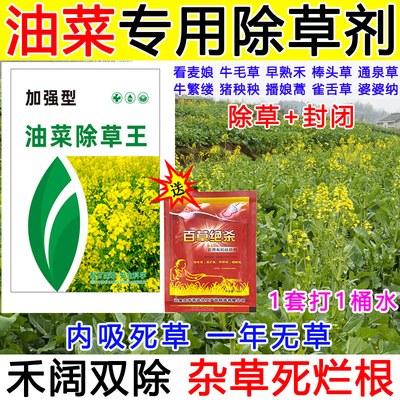 油菜除草剂油菜田苗后专用除草剂通用型不伤油菜田强效除草剂正品