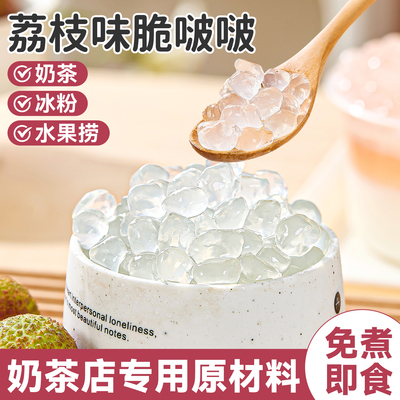 荔枝脆啵啵波波晶球爆爆珠珍珠奶茶专用珍珠店原材料小配椰果甜品