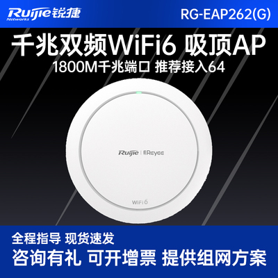 锐捷吸顶式5gwifi6全屋千兆端口