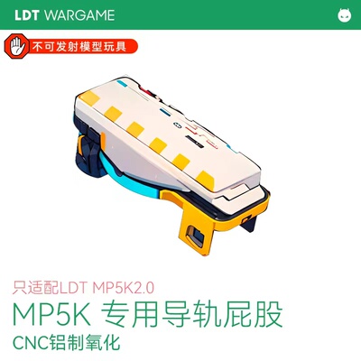 LDT撸蛋堂MP5K专用导轨影视道具