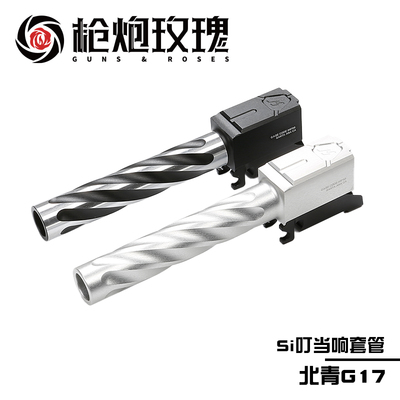 北青G17SI二代套件滋水玩具配件