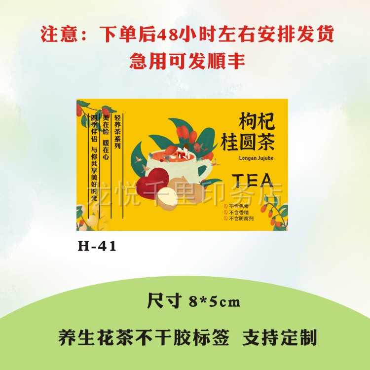 枸杞桂圆茶标签定做 方形彩色不干胶 印刷鲜花店商标设计防水贴纸