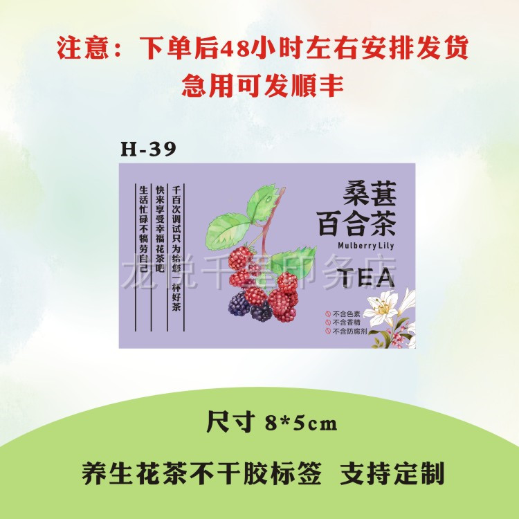 花茶不干胶标签定做 桑葚百合养生茶叶贴纸 印刷水果商标说明粘纸