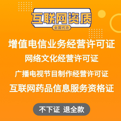 增值电信业务互联网药品广播电视节目经营许可证新办变更续期注销