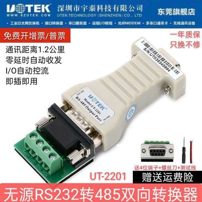 UTEK宇泰UT-2201无源RS232转RS485转换器 485转232转接器转换接头