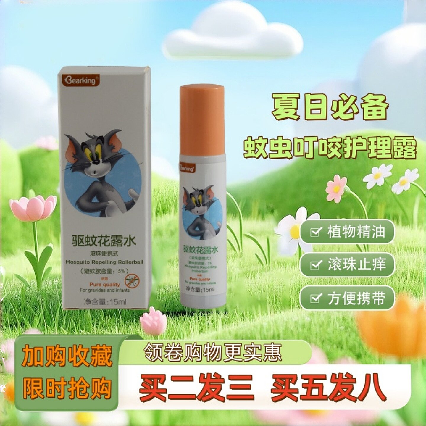 猫和老鼠贝儿健防驱蚊虫叮咬护理露走滚珠止痒消消凝液花露水便携