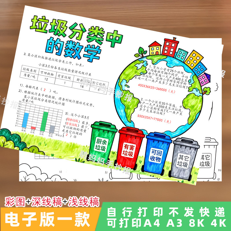 3180三年级垃圾分类中的数学问题手抄报统计表数学小报电子模板