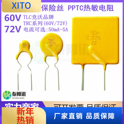 (10pcs)TLC竞沃60V72V直插自恢复