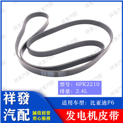 比亚迪F6发动机皮带 F6 2.4L 4G69 发电机空调助力泵皮带 6PK2210