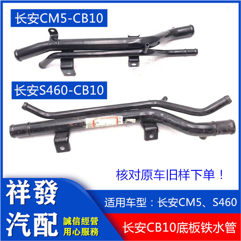 适用长安之星二代 S460 466发动机底板组合管总成 CB10地板铁水管
