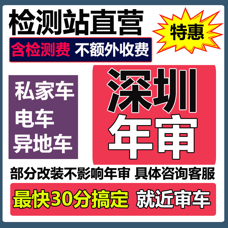 深圳汽车年审代办车辆年检面包货车异地车检测汽油小汽车上线检车