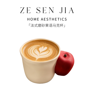 ZESEN|法式磨砂陶瓷马克杯创意拉花咖啡杯家居磨砂质感