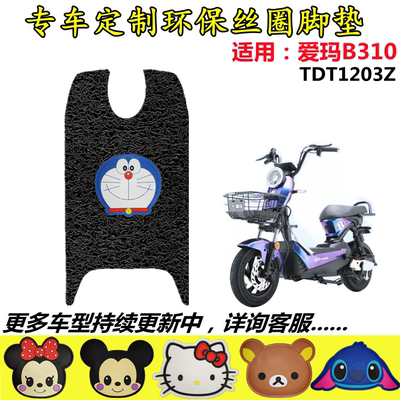适用于爱玛B310电动车TZB-L4820引擎MAX6踏板丝圈脚垫踩 TDT1203Z