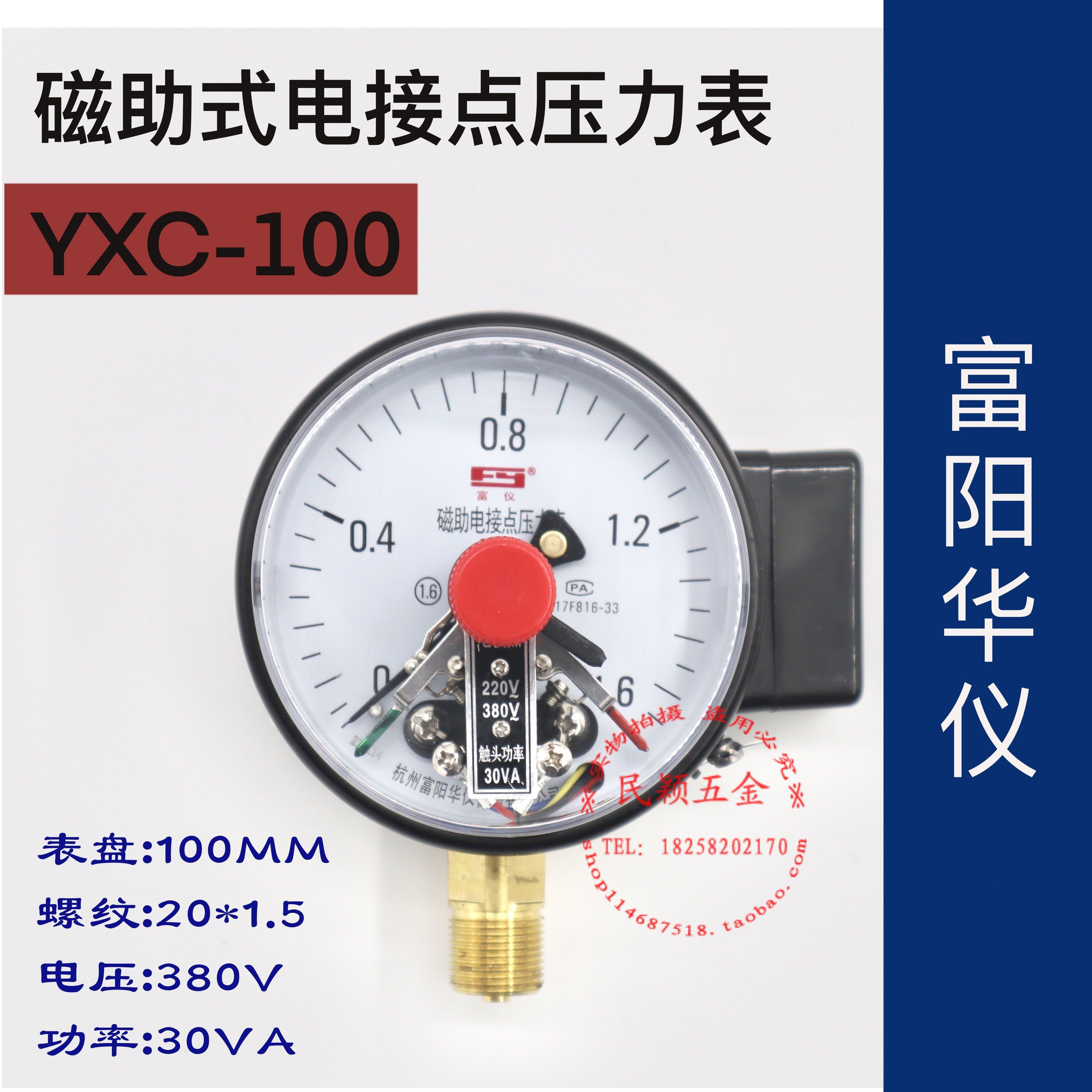 富阳华仪磁助式电接点压力表气压表水压表上下限控制YXC-100_虎窝淘