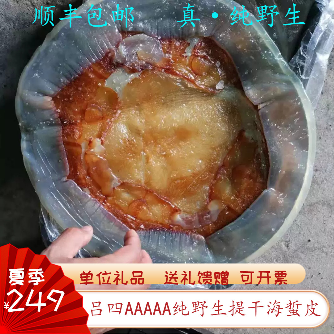 产地直供吕四纯野生AAAAA海蜇提干皮干净无沙凉拌菜单位馈赠福利