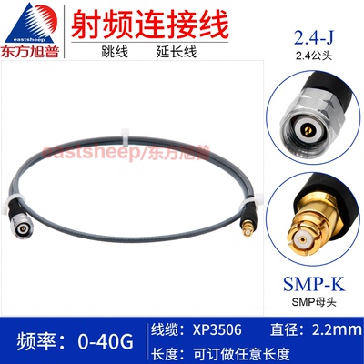 XP3506稳幅稳相连接线2.4/SMP-JK
