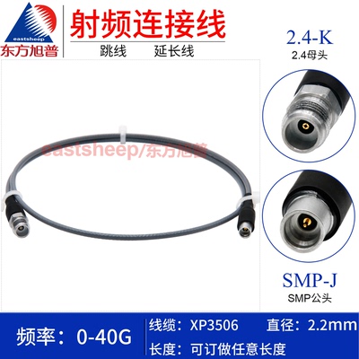 XP3506稳幅稳相连接线2.4/SMP-KJ
