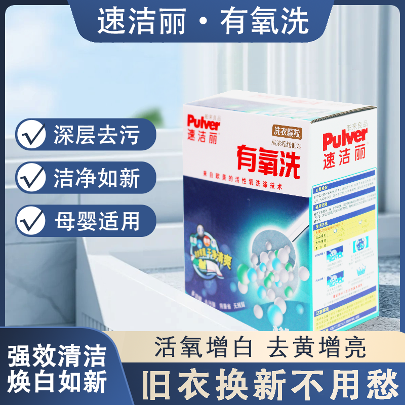 速洁丽懒人神器有氧洗衣粉免搓洗强力去污去黄去渍增白持久清香