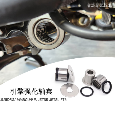适用三阳曼巴引擎强化轴套FT6
