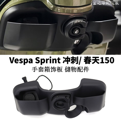 适用维斯帕冲刺150手套箱装饰板