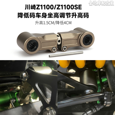 适用川崎Z1100/Z1100SE身改装狗骨头CNC降低码车身坐高调节升高码