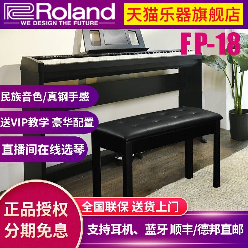 Roland罗兰电钢琴FP-18智能数码88键重锤儿童成人初学者家用便携_虎窝淘