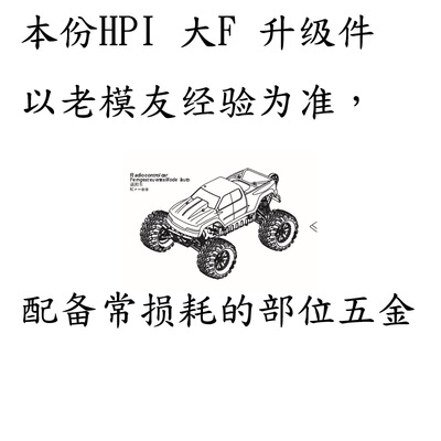 HPI SAVAGE FLUX升级螺丝及备用轴承大F螺丝及轴承(金属差速壳用)