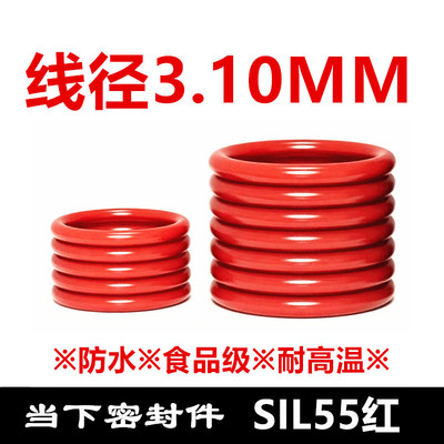 【国标】硅胶O型圈SIL55红线径3.1MM耐高温食品级防水密封件