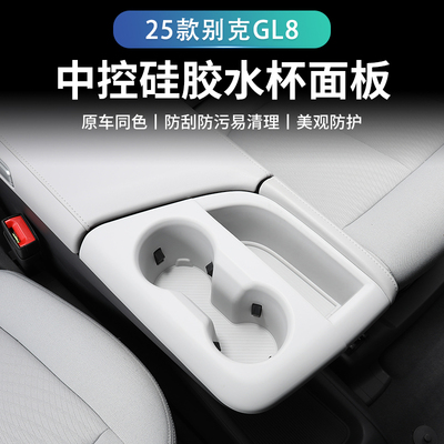 26款别克GL8陆尊ES插混PHEV扶手中控水杯硅胶垫改装配件大全用品