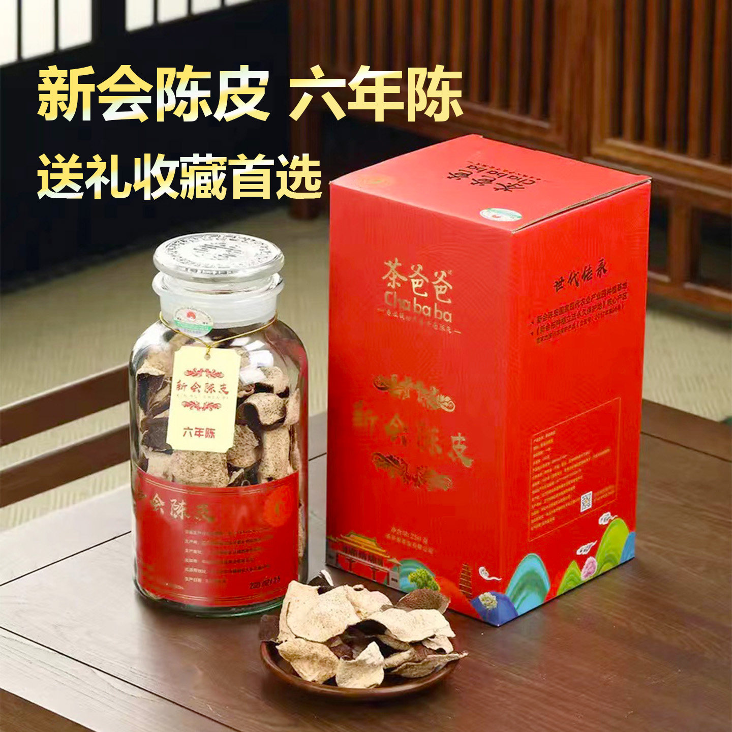 茶爸爸正宗新会西甲罐装陈皮 六年陈十年陈十五年陈250g