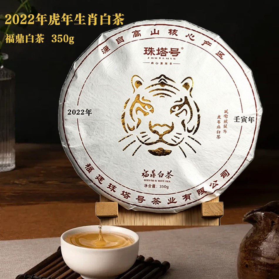珠塔号 2022年虎年生肖定制福鼎白茶 茶饼 贡眉