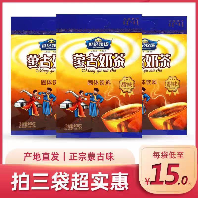 世纪牧场蒙古奶茶400g 咸味速溶内蒙古奶茶粉甜味袋装奶茶冲饮品