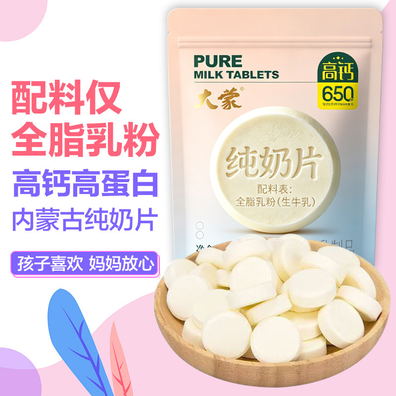 大蒙纯奶片纯牛奶贝无添加零食独立包装内蒙古特产生牛乳奶片168g
