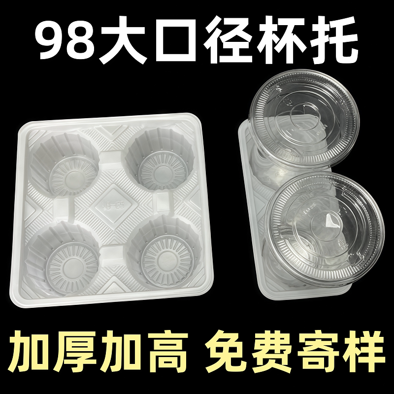 新品98大口径杯托一次性塑料杯托外卖打包固定两杯托加高四杯托