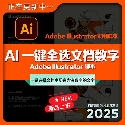 Ai一键全选数字脚本Illustrator实用插件文档数字填色放大调整用