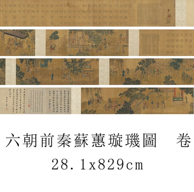 六朝前秦苏蕙璇玑图复制品原大