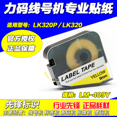 力码 LK320 LK-320P 专用标签纸 LM-409Y 9MM 黄色 不干胶贴纸