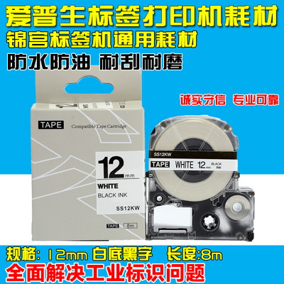 爱普生标签机专用标签带 12MM SS12KW  白底黑字 标签纸贴纸